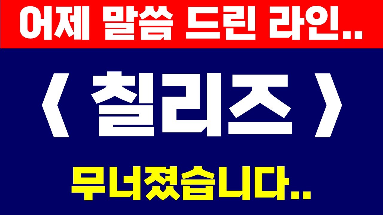 칠리즈 칠리즈 어제 영상에서 말씀드린 라인이 밤새 무너졌습니다 월드컵 시작과 연준회의록 우려 수급 이탈 3가지가 동시에