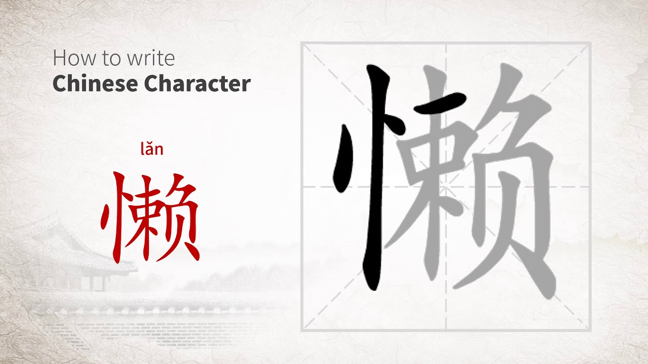 How to write Chinese character 懒 (lan) - YouTube