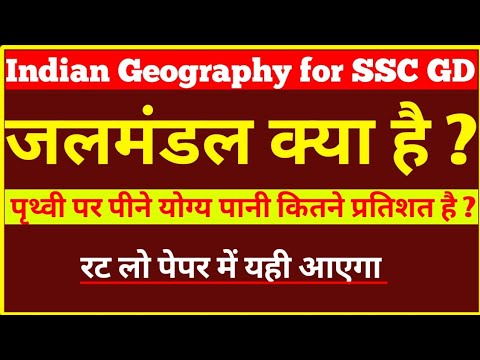 Jal mandal | जलमंडल किसे कहते है | What is hydrosphere | gk study point ...