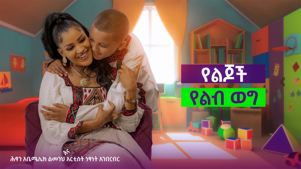 የልጆች የልብ ወግ (Ye Lijoch YeLeb Weg) ሕፃን አቤሜሌክ ልመንህ እና አርቲስት ነፃነት አንበርብር ...