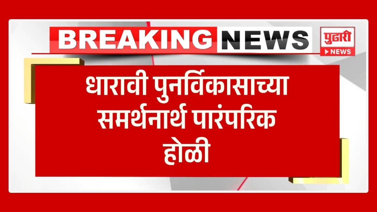 Pudhari News | धारावी पुनर्विकासाच्या समर्थनार्थ पारंपारिक होळी ...