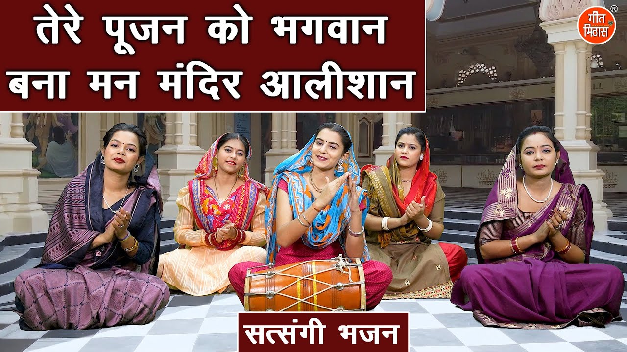 तेरे पूजन को भगवान बना मन मंदिर आलीशान | Tere Poojan Ko Bhagwan ...