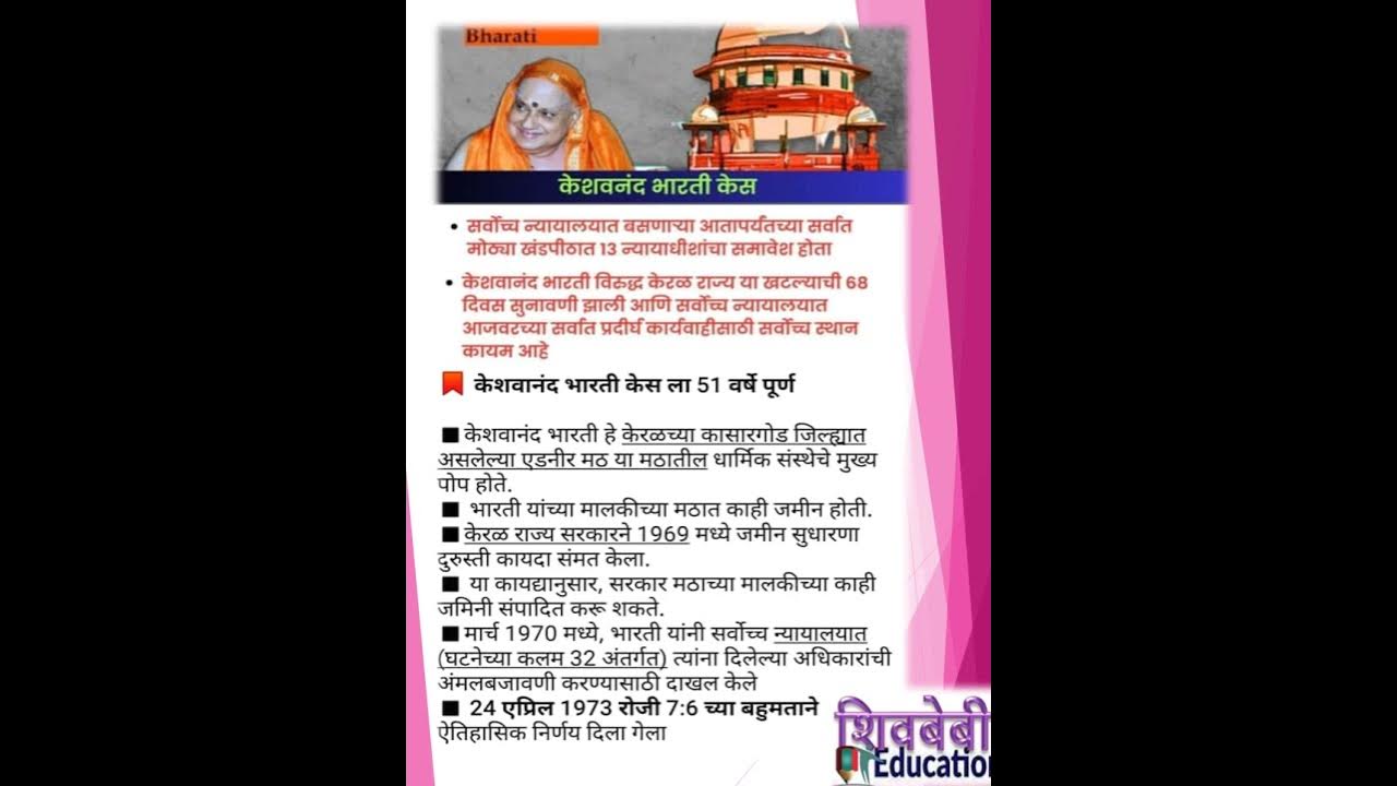केशवनंद भरती केस I Kesavanand Bharati case #gk #current #shorts @ShivbebiEducation-1015 - YouTube