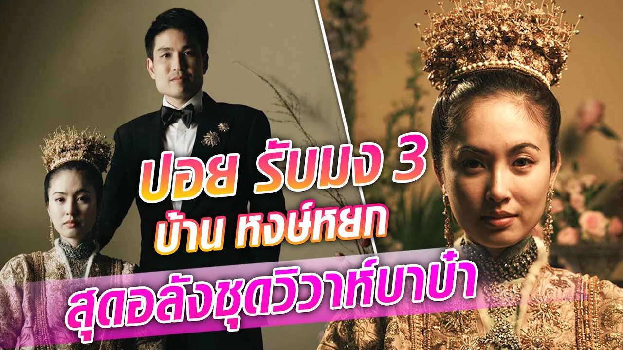 ปอย รับมง 3 บ้านหงษ์หยก สุดอลังชุดวิวาห์บาบ๋า : Khaosod TV - YouTube
