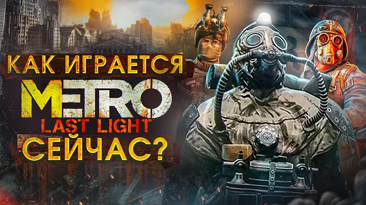 Прохожу Метро ласт лайт - YouTube