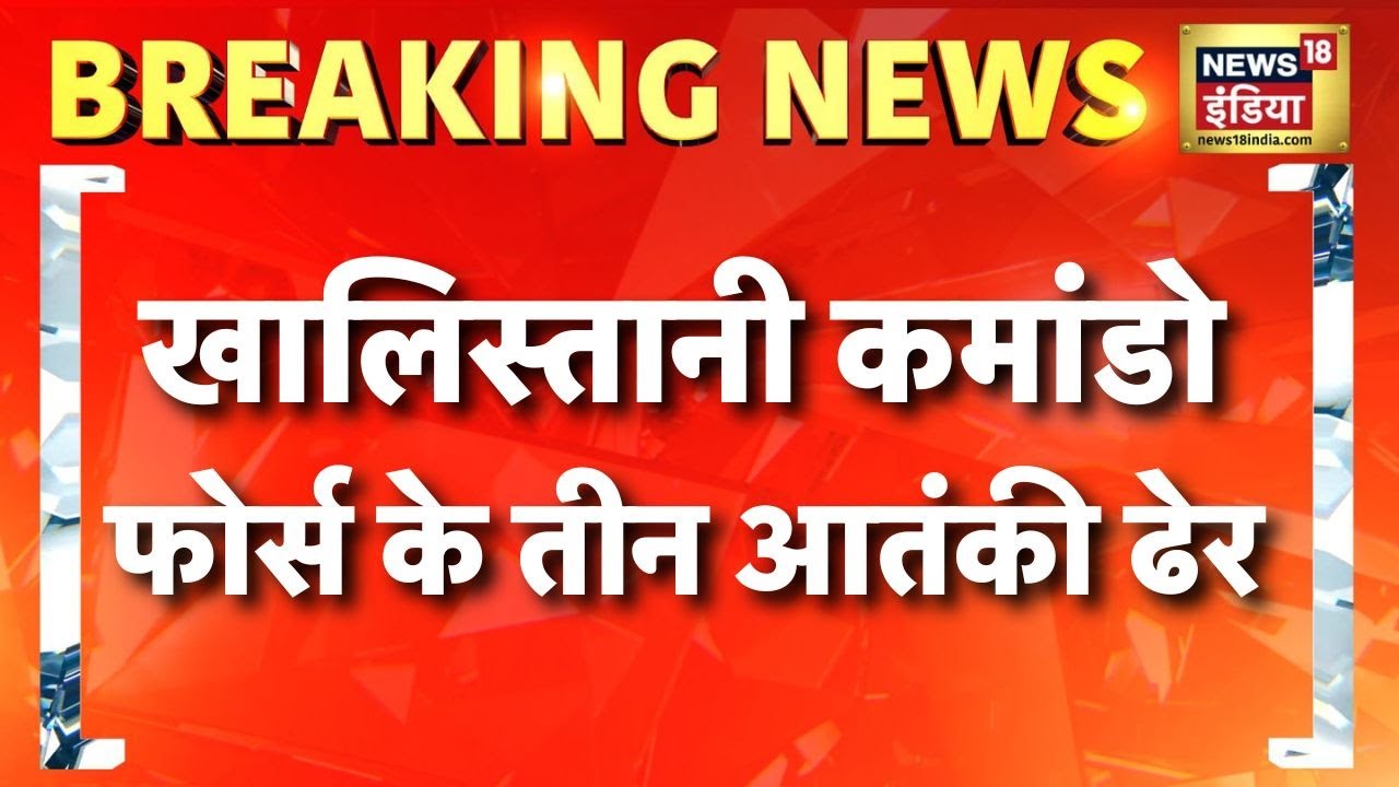 UP के पीलीभीत में तीन खालिस्तानी आतंकी ढेर | Pilibhit | Khalistani | Terrorist |Breaking |Hindi ...