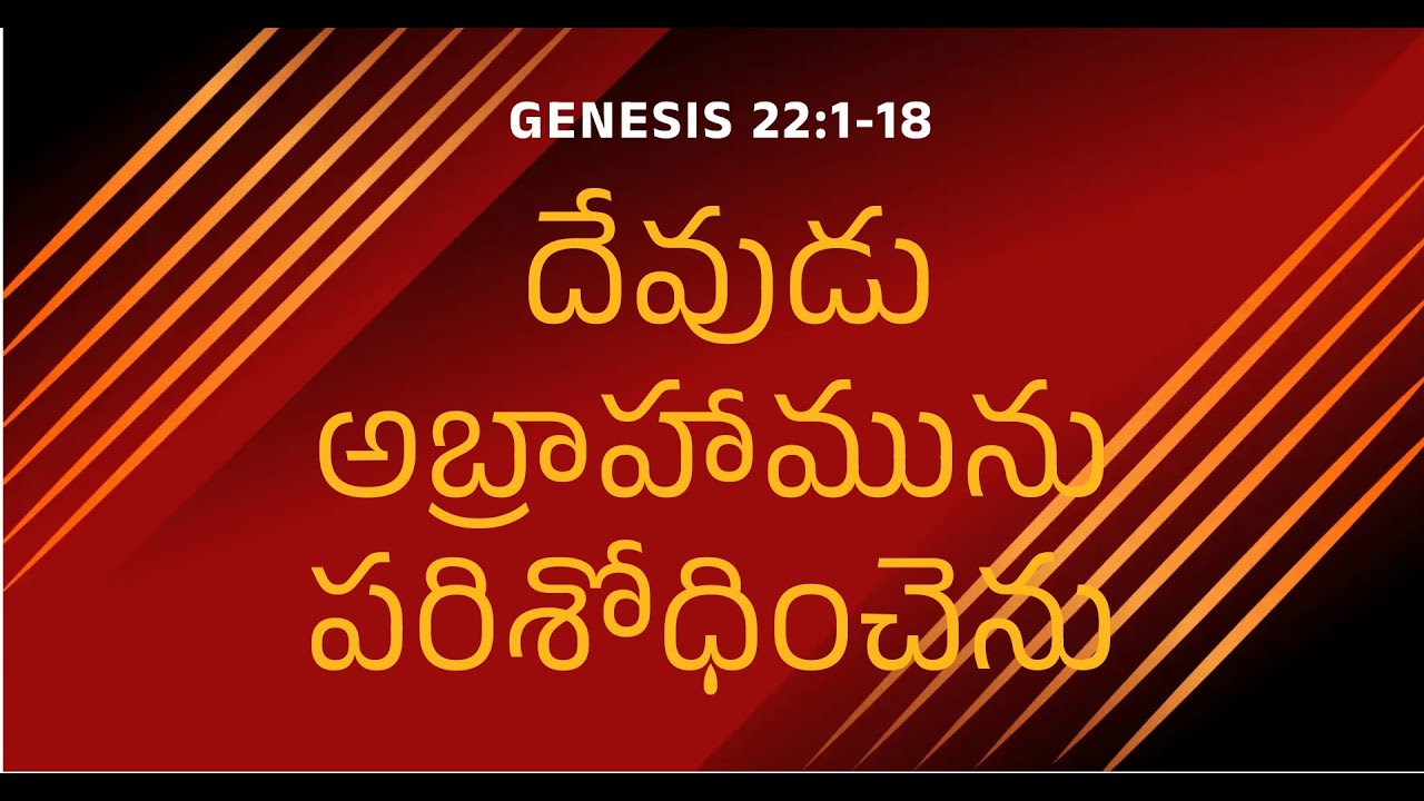 GENESIS 22:1-18 ఆదికాండము || అబ్రహమును పరిశోదించుట || Pas K.Ajay - YouTube