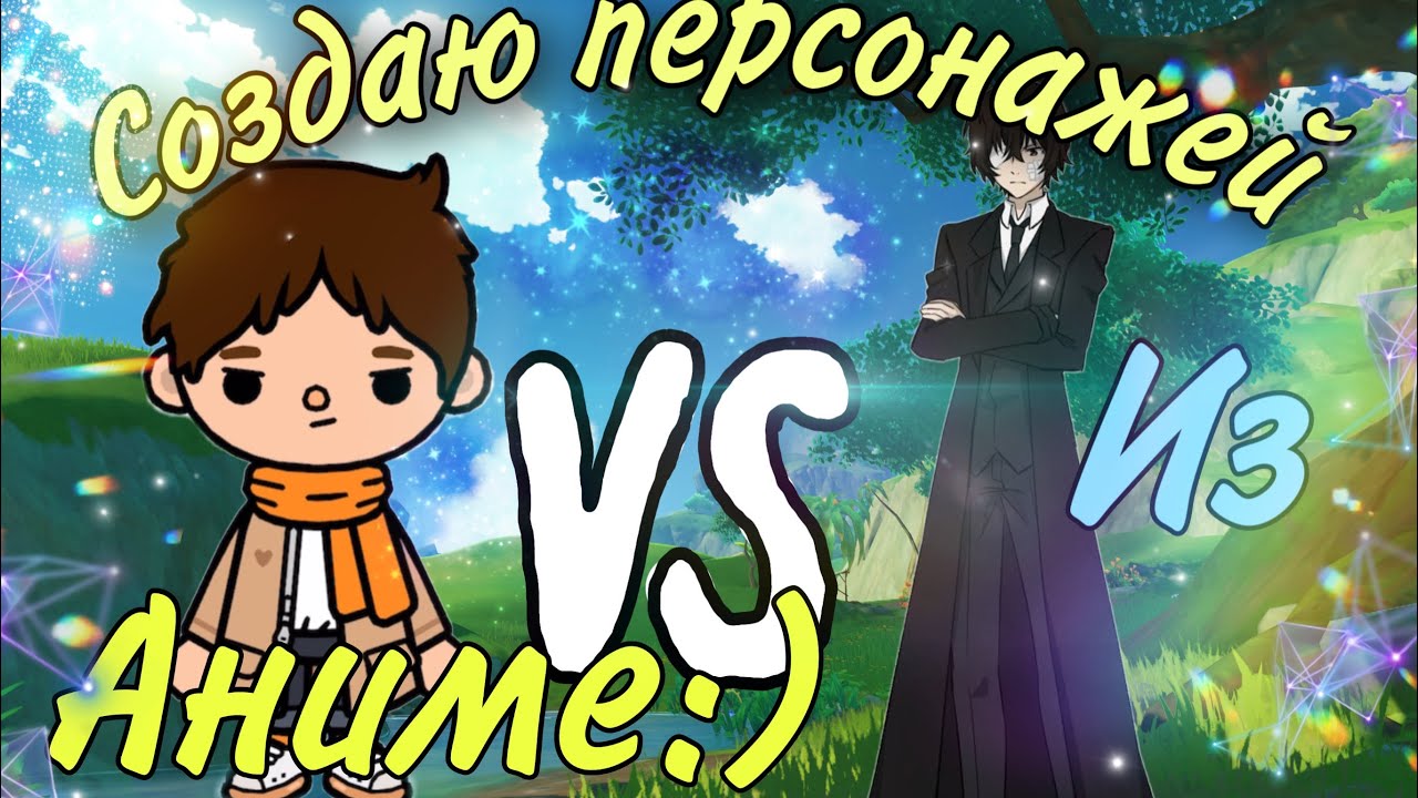 Создаю персонажей из аниме🌅 тока бока 🌅 Великий из бродячих псов 🌅 ...