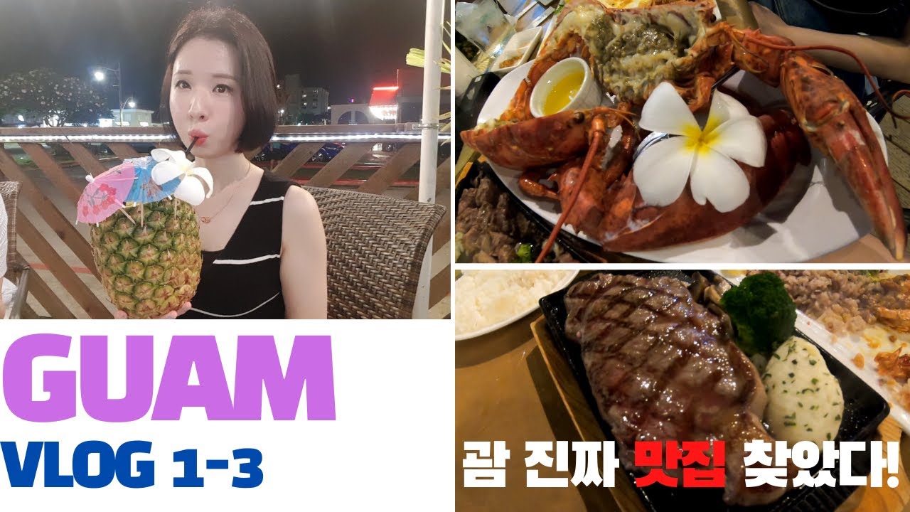 괌 브이로그 (1-3) - 괌 진짜맛집 코어비비큐(CORE BBQ) 먹방! 티갤러리아, 더플라자 구경! - YouTube