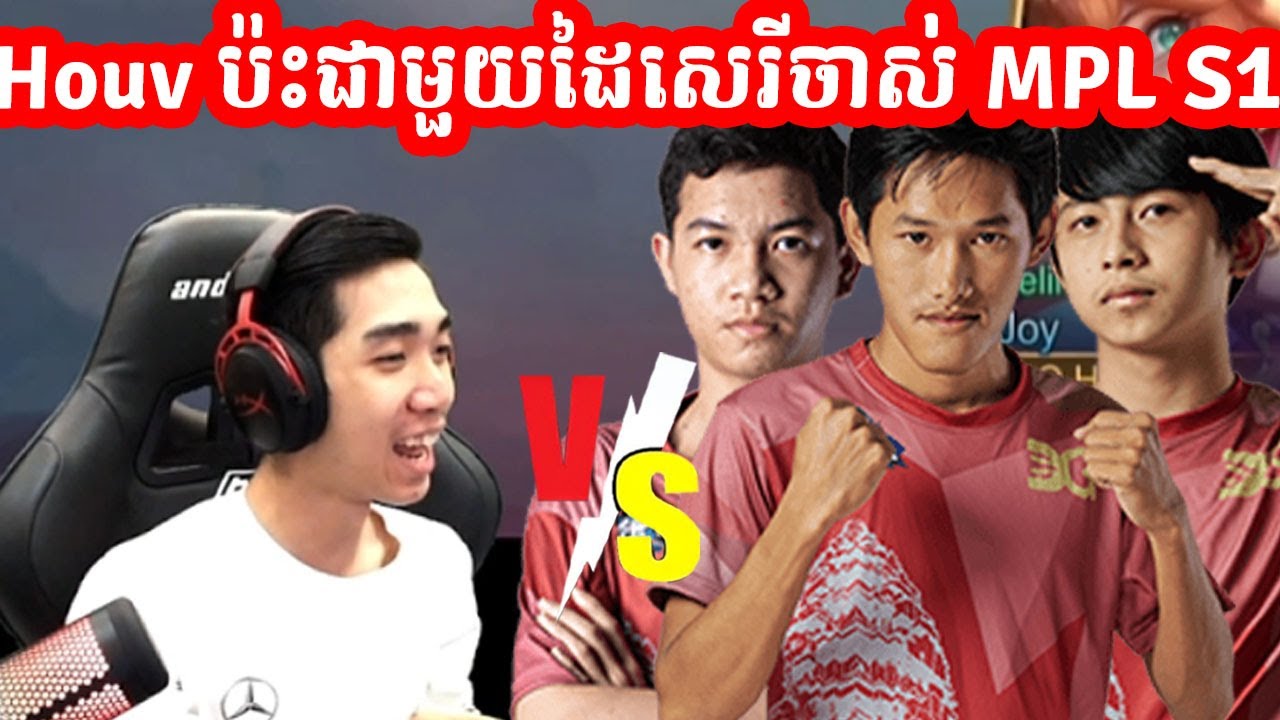 Houv ប៉ះជាមួយដៃសេរីចាស់ MPL S1 I MOBILE LEGENDS I @MVPSTUDIO - YouTube