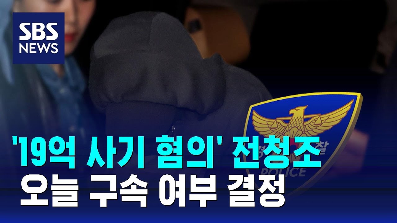 '19억 사기 혐의' 전청조, 오늘 구속 여부 결정 / SBS - YouTube