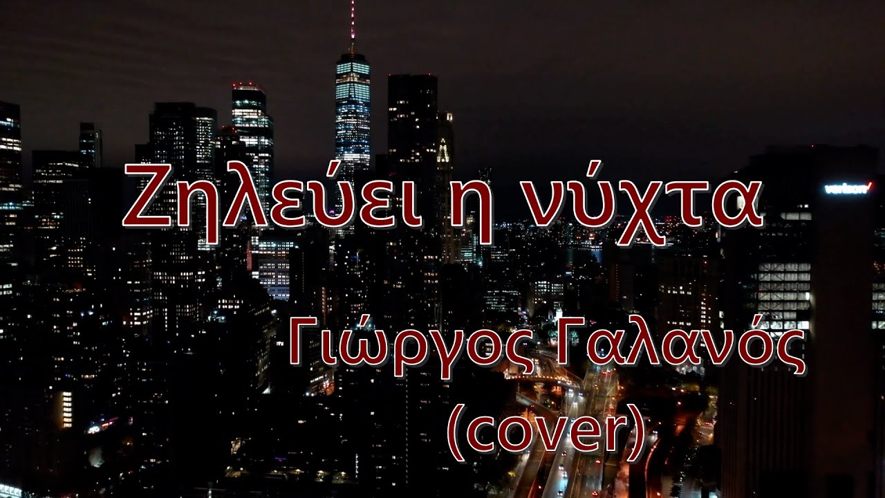 ΖΗΛΕΥΕΙ Η ΝΥΧΤΑ - ΓΙΩΡΓΟΣ ΓΑΛΑΝΟΣ (ΟΡΦΕΑΣ ΠΕΡΙΔΗΣ COVER) - YouTube
