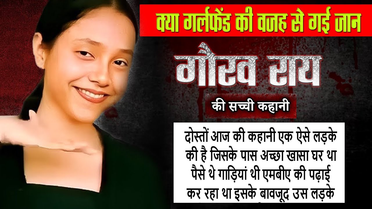 Gaurav Rai Bhilai Case | क्या गर्ल फ्रेंड की वजह से गई जान? - YouTube