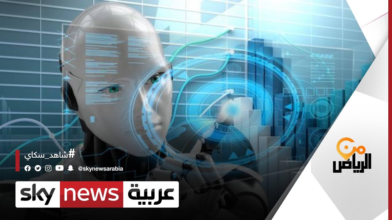 السعودية تنظم القمة العالمية للذكاء الاصطناعي من الرياض Youtube