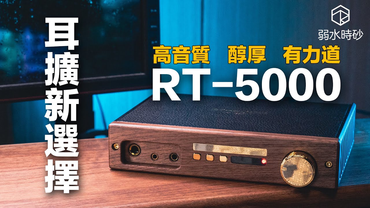 入門耳擴新選擇 豐潤 有力 弱水時砂 Rose technics RT-5000 USB DAC 耳機擴大機 - YouTube