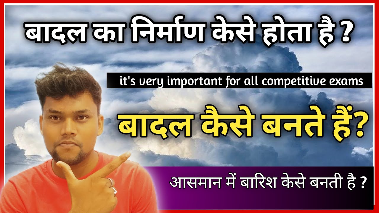 Badal kaise banta hai | Badal kaise fatata hai | barish kyon hoti hai ...