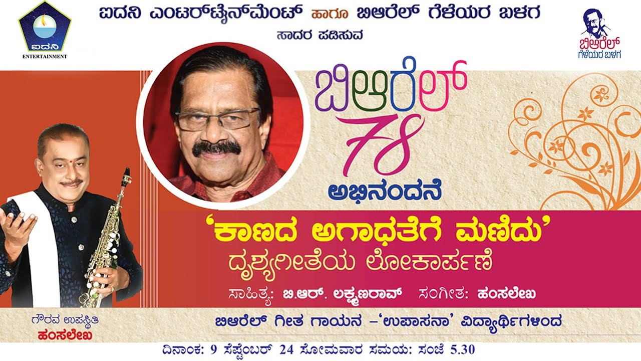 ಕಾಣದ ಅಗಾಧತೆಗೆ ಮಣಿದು ದೃಶ್ಯಗೀತೆ ಲೋಕಾರ್ಪಣೆ | B R Lakshman Rao | BooK ...