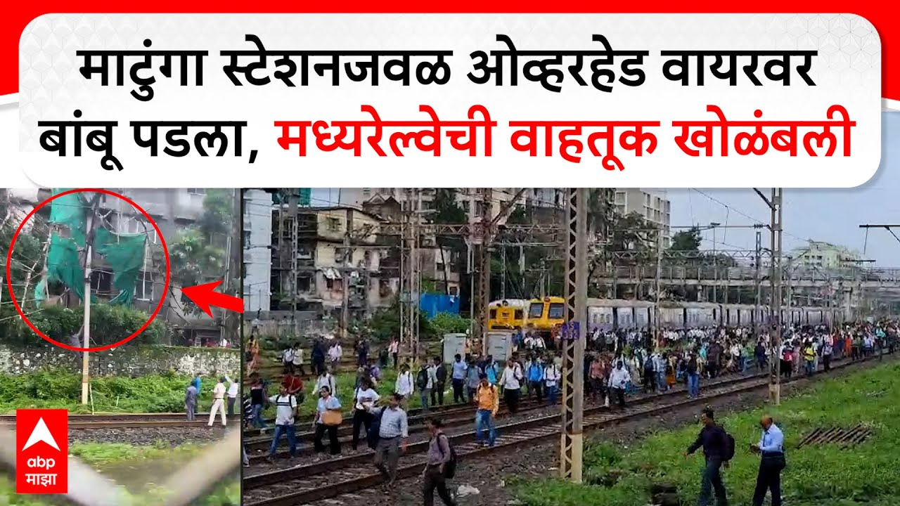 Mumbai Local Central Railway Matunga : ओव्हरहेड वायरवर बांबू पडल्याने ...