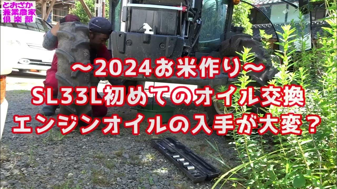 ～2024お米作り～SL33L初めてのオイル交換、エンジンオイルの入手が大変？ - YouTube