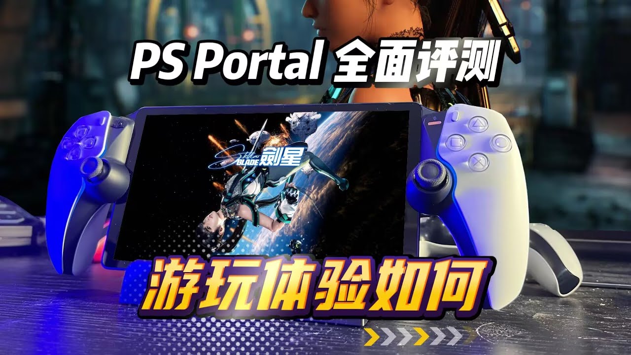 PS Portal全面評測！手感、延遲、續航、遠程遊玩體驗到底如何？ - YouTube