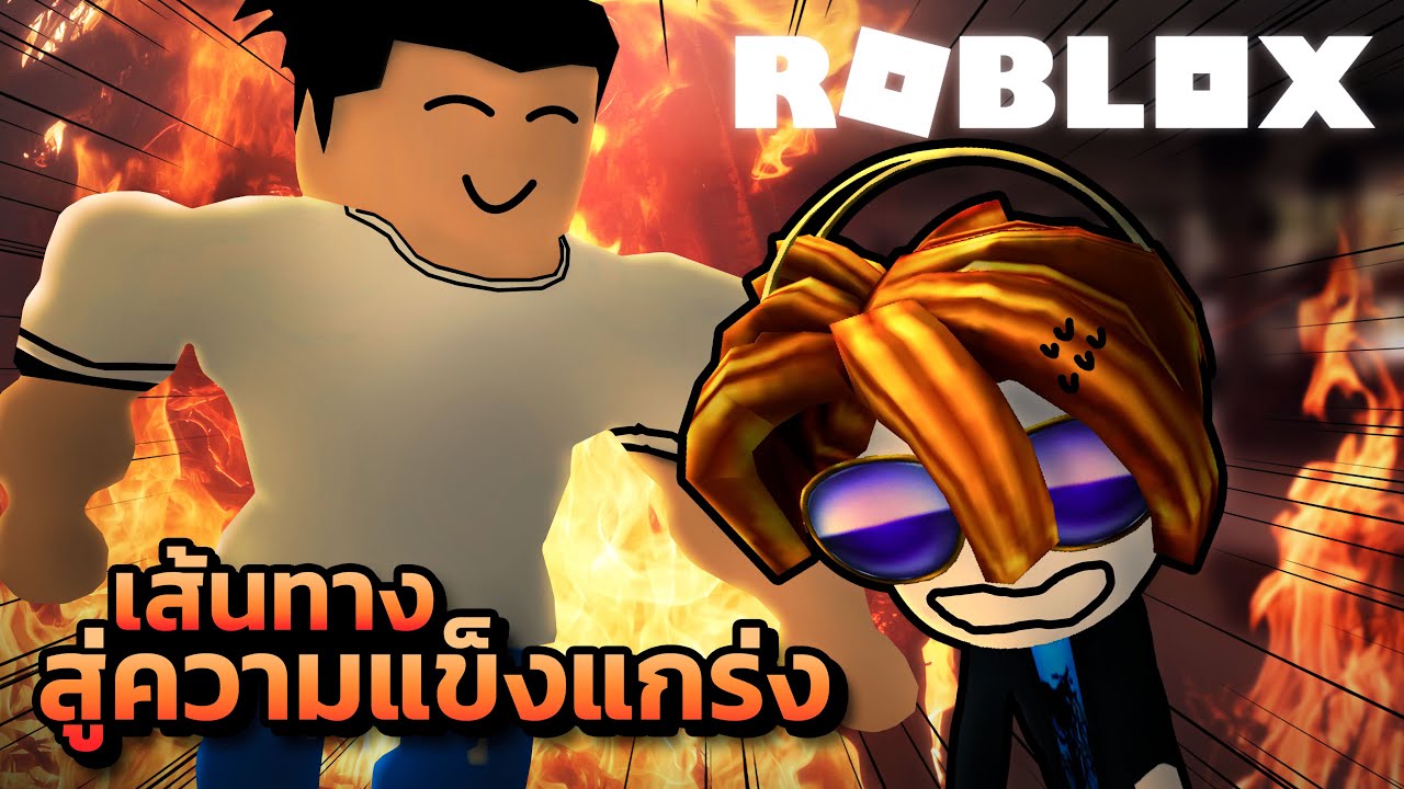 เส้นทางสู่ความแข็งแกร่ง 💪Roblox : Gym Training Simulator - YouTube