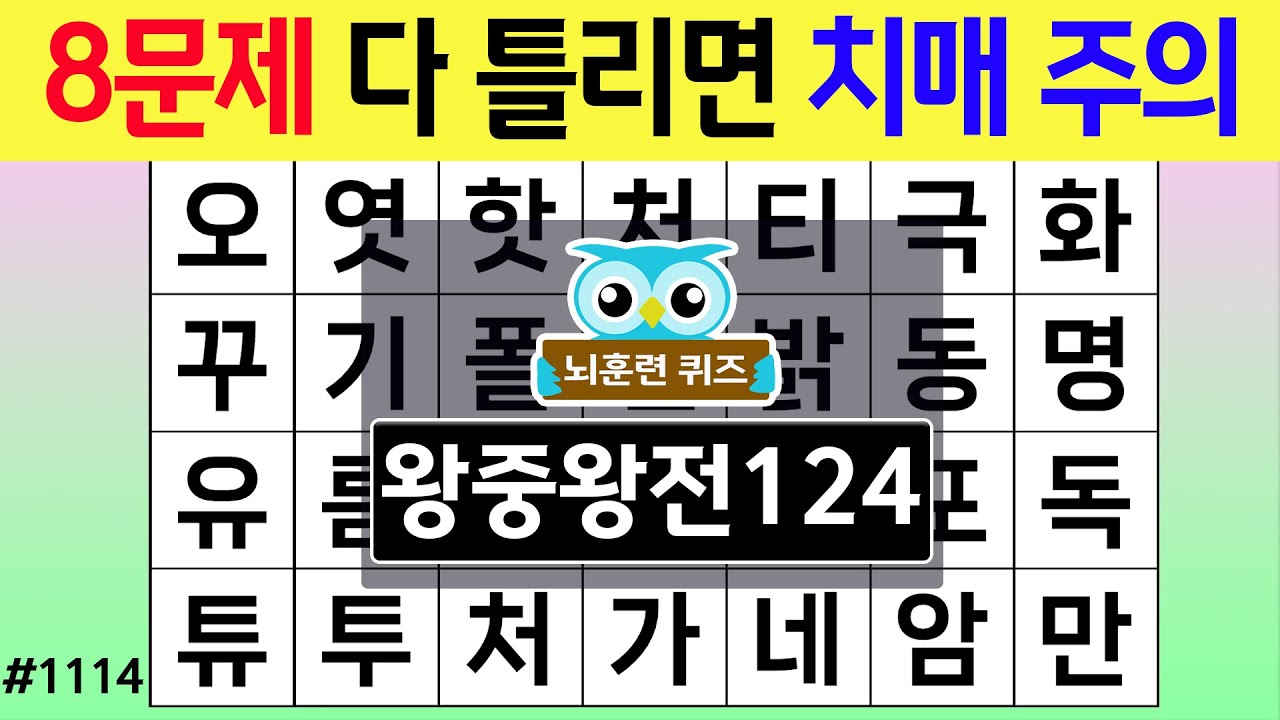 8문제 다 틀리면 치매 주의 1114 왕중왕 숨은단어찾기치매예방퀴즈치매테스트치매예방활동단어퀴즈치매예방낱말퀴즈