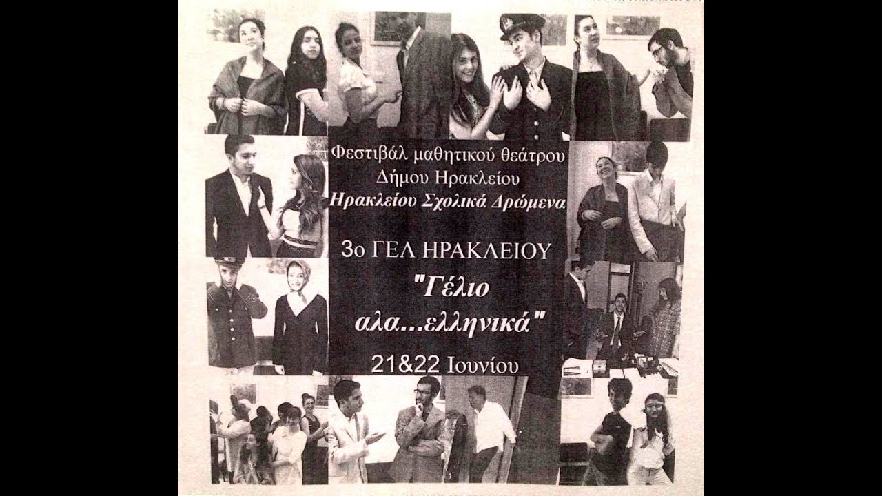 ΓΕΛΙΟ ΑΛΑ ΕΛΛΗΝΙΚΑ - ΘΕΑΤΡΙΚΗ ΠΑΡΑΣΤΑΣΗ 3ου ΓΕΛ Ν. ΗΡΑΚΛΕΙΟΥ ΑΤΤΙΚΗΣ ...