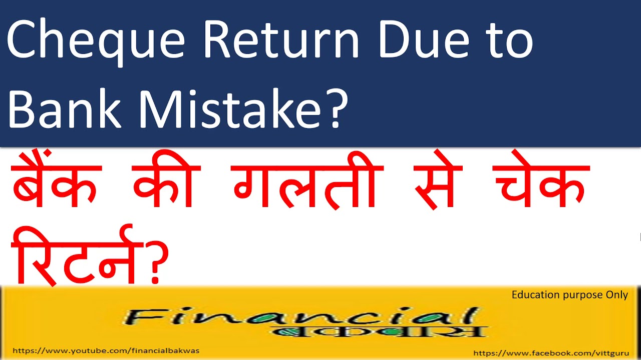 बैंक की गलती से चेक रिटर्न? Cheque Return Due to Bank Mistake? - YouTube