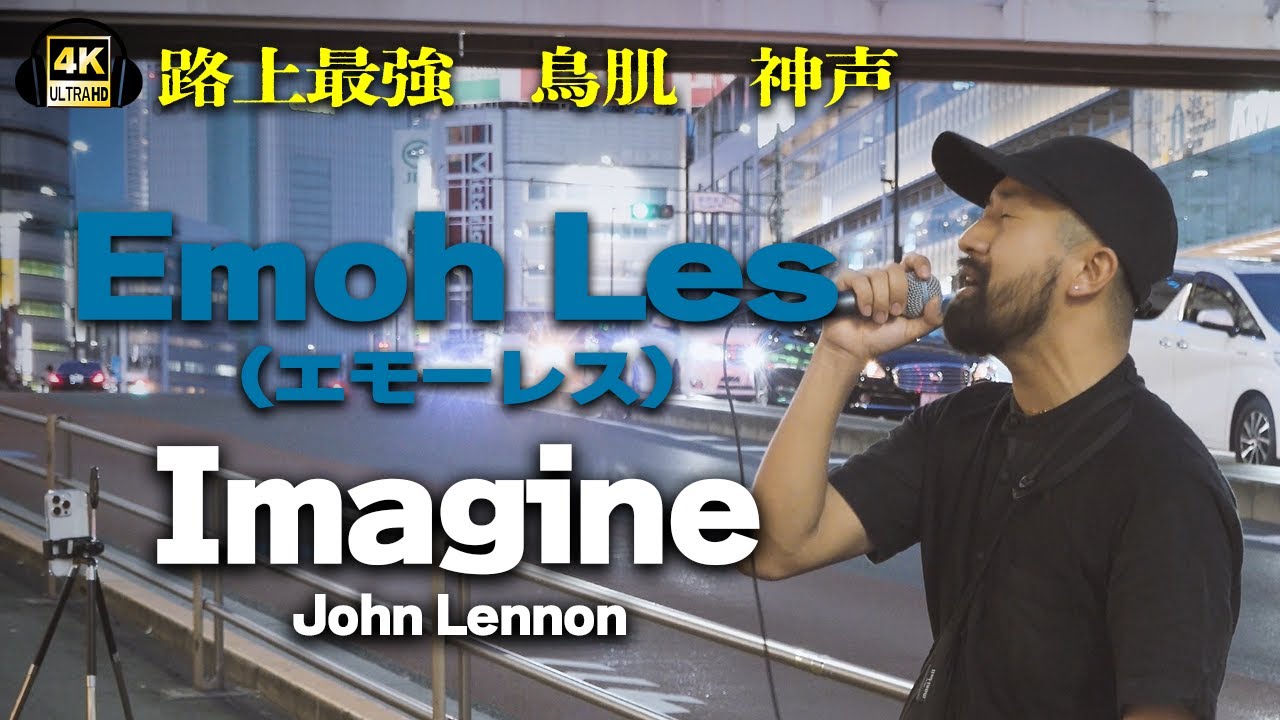 Imagine/John Lennon cover Emoh Les(エモーレス)｜新宿路上ライブ🎧推奨【STEREO】 - YouTube