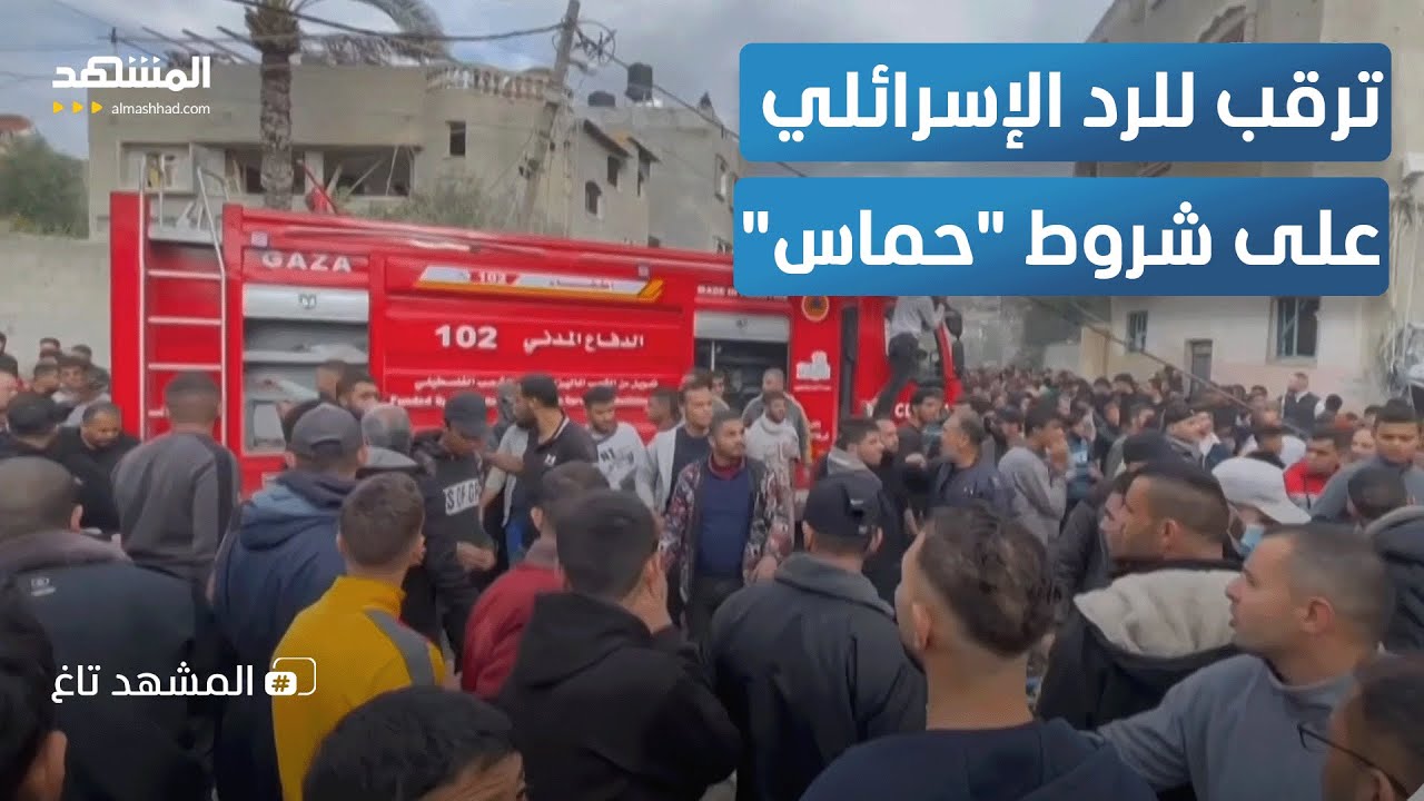 هذه شروط حماس للموافقة على الهدنة المشهد تاغ Youtube