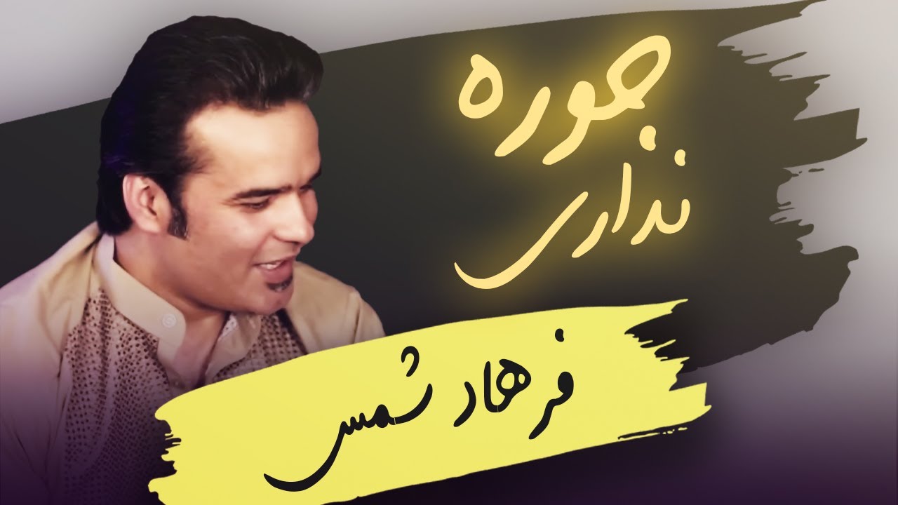 Farhad Shams | فرهاد شمس - جوره نداری دلبرجان جوره نداری - YouTube