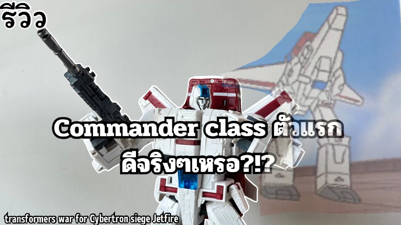 Commander class ตัวแรก ยังเจ๋งอยู่รึป่าว?!? |รีวิว Transformers WFC ...