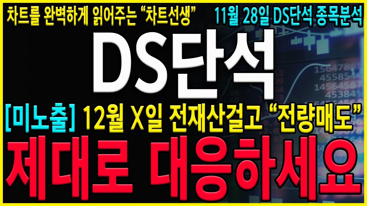 [DS단석 주가 전망] "긴급"12월 X일 5거래일 안으로 "전량매도" 반드시 진행하셔야 합니다! "이 가격" 확인하세요!ds단석 분석! ds단석 목표가! ds단석 무상증자 ...
