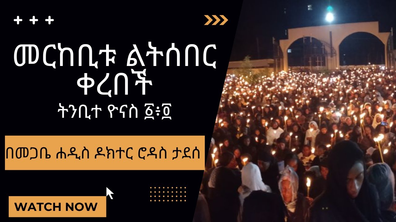 መርከቢቱ ልትሰበር ቀረበች| Megabe Hadis Doctor Rodas Tadesse - YouTube