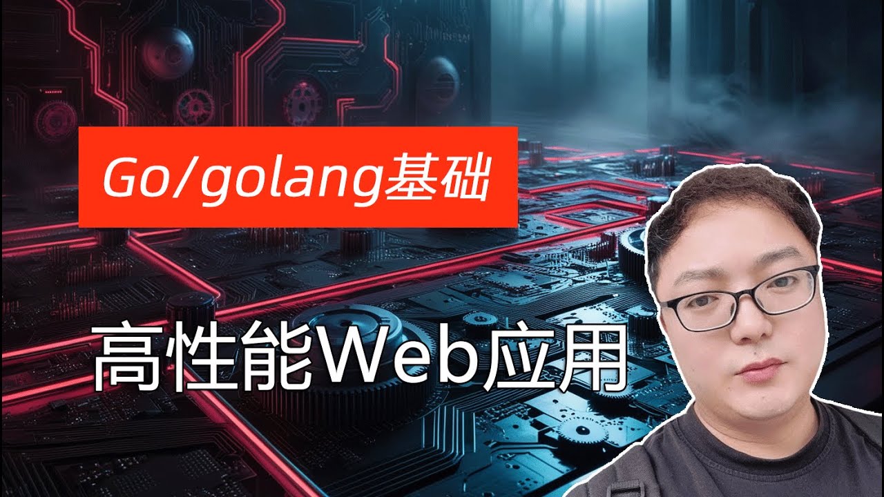 Gogolang语言打造高性能web应用(5):一站式实战学习,掌握精髓,构建健壮的应用程序 Youtube