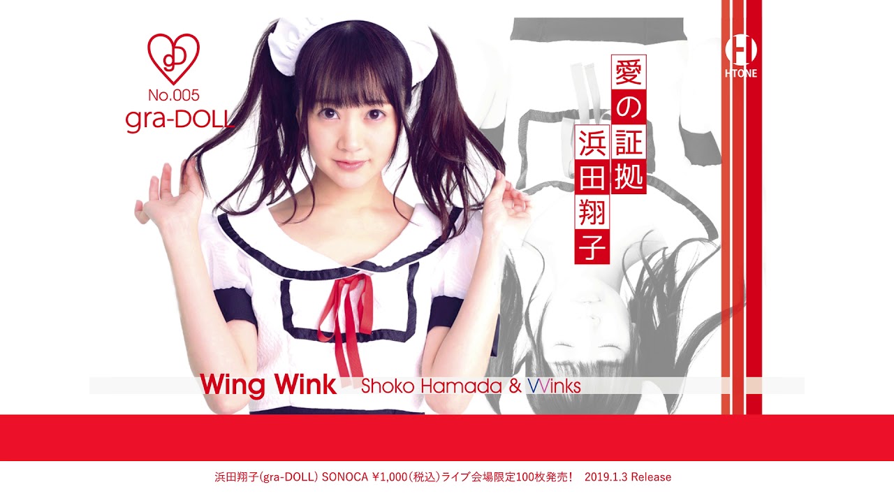 浜田翔子(gra-DOLL) SONOCAダイジェスト（LyricsMV） [ gra-DOLL OFFICIAL VIDEO ] - YouTube