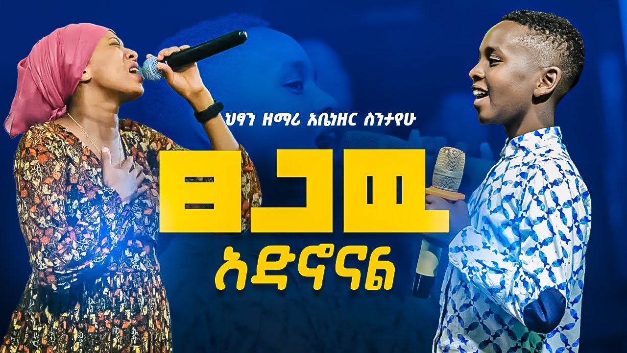 😲 ዘማሪት ሰላም ደስታ በህጻን አላዛር ስንታየሁ ፀጋዉ አድኖናል ድንቅ ልጅ @SELAM DESTA (PROPHET ...