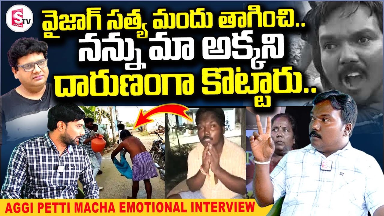 నన్ను మా అ_క్కని దా_రుణంగా కొ_ట్టారు.. | Aggi Petti Macha Emotional ...