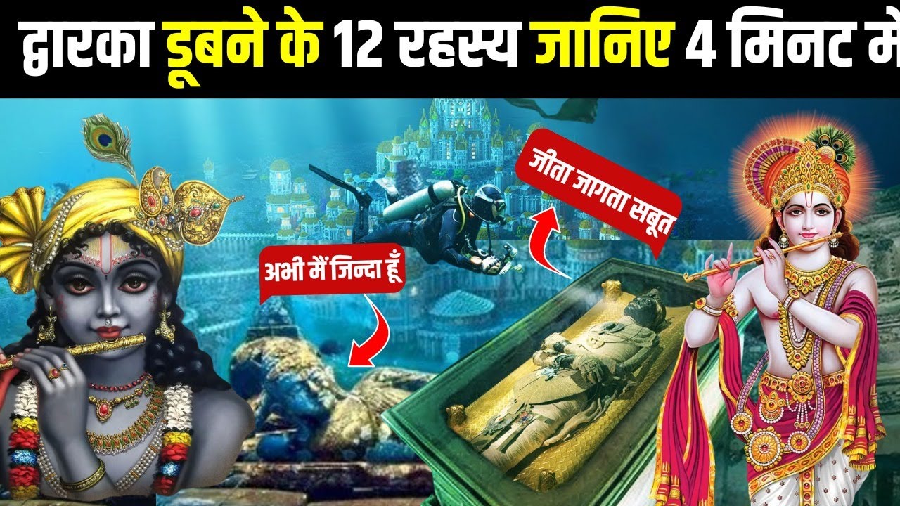 द्वारका डूबने के 12 रहस्य जानिए 4 मिनट में|PM Modi in Dwarka| Bet ...