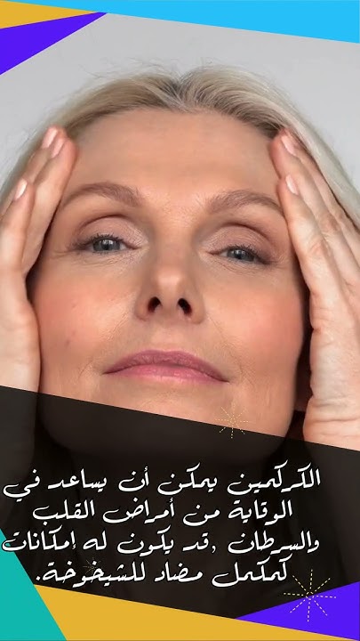 الكركم فوائده و آثار جانبية خطيرة دايت وصفات اكسبلور تغذية Food تيكتوك اكل Youtube