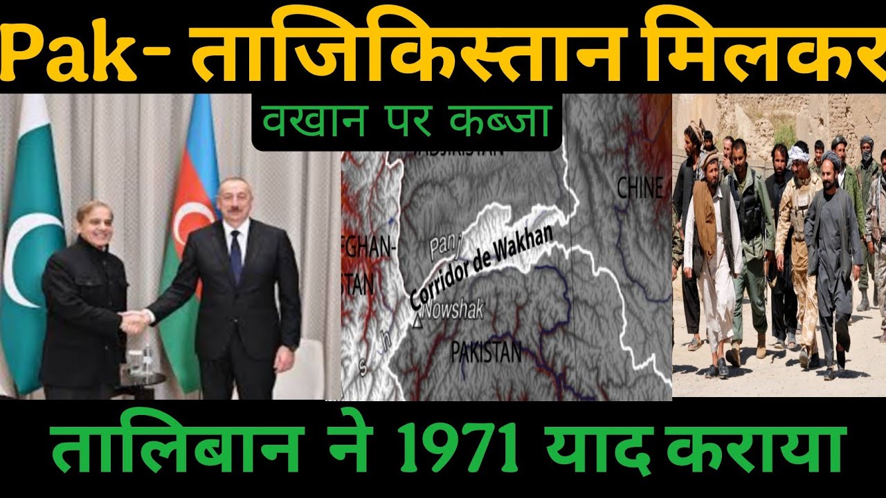 Pakistan Tajikistan planning to capture wakhan corridor || तालिबान भी ...