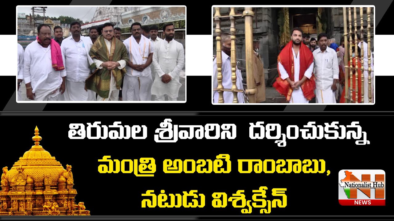 AP Minister Ambati Rambabu , Actor Vishwak Sen Visits Tirumala ...