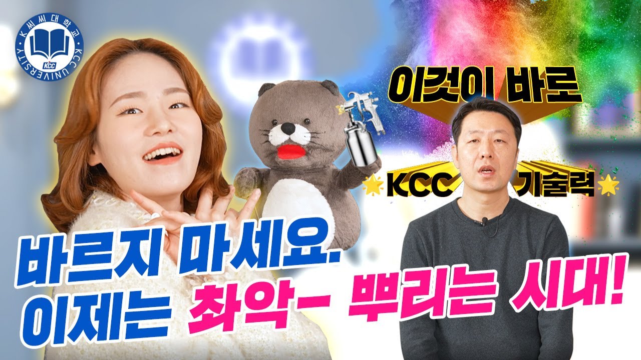 [K씨씨대학교] OMG! 이제는 뿌리는 페인트의 시대라고? KCC 분체도료 - YouTube