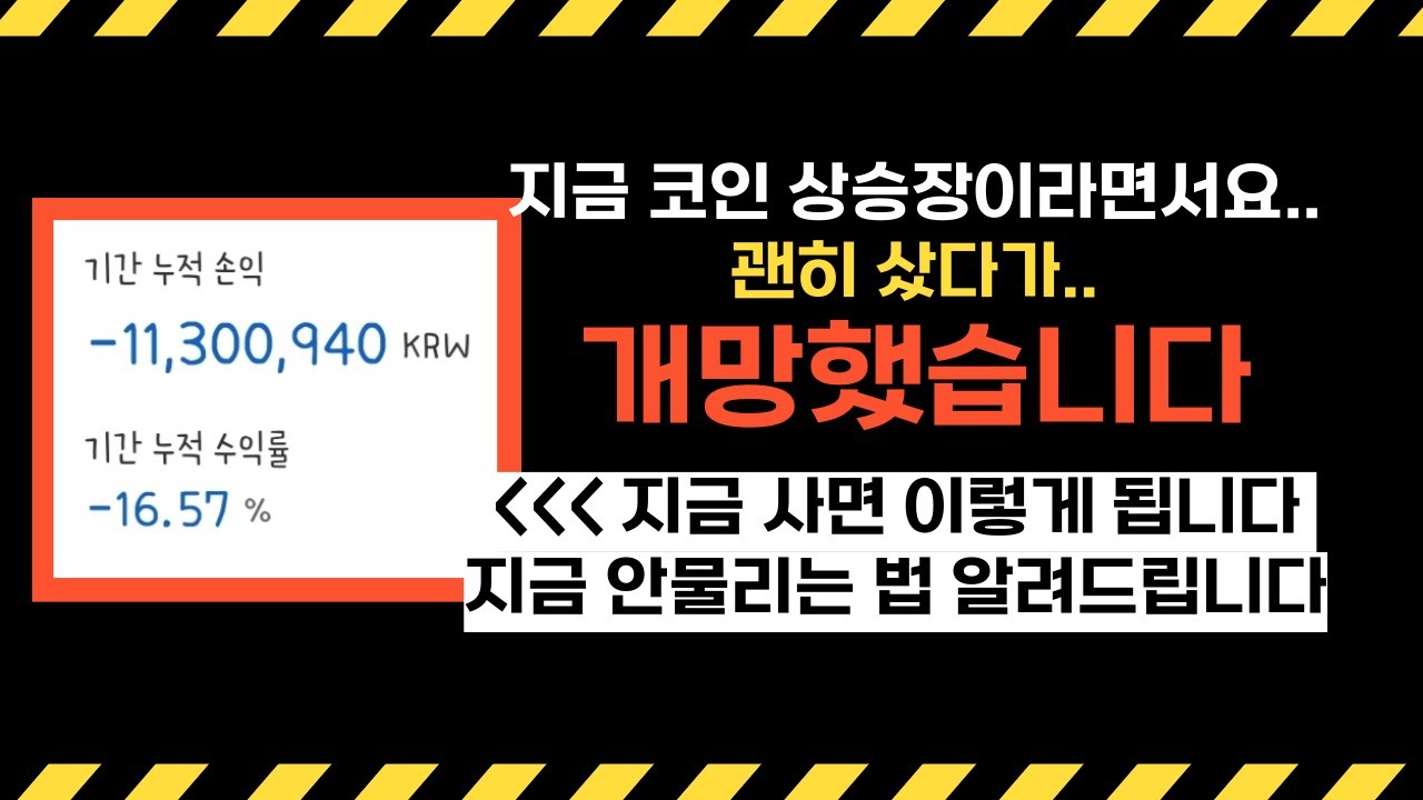 비트코인 상승장 제발 속지 마세요 지금 코인 샀다가 개망했습니다 물리기 전에 보세요 안물리는 매매법 공유합니다