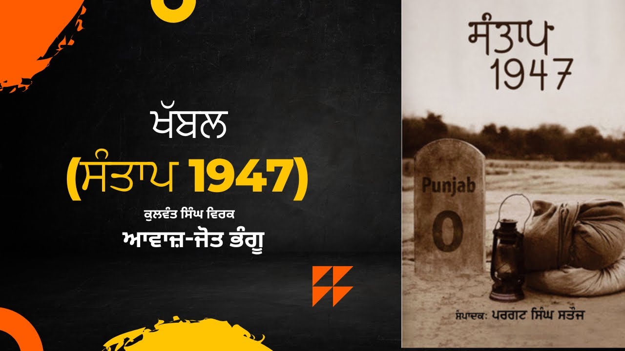 Kulwant Singh Virk | Khabbal | ਕੁਲਵੰਤ ਸਿੰਘ ਵਿਰਕ | ਖੱਬਲ | jot bhangu ...