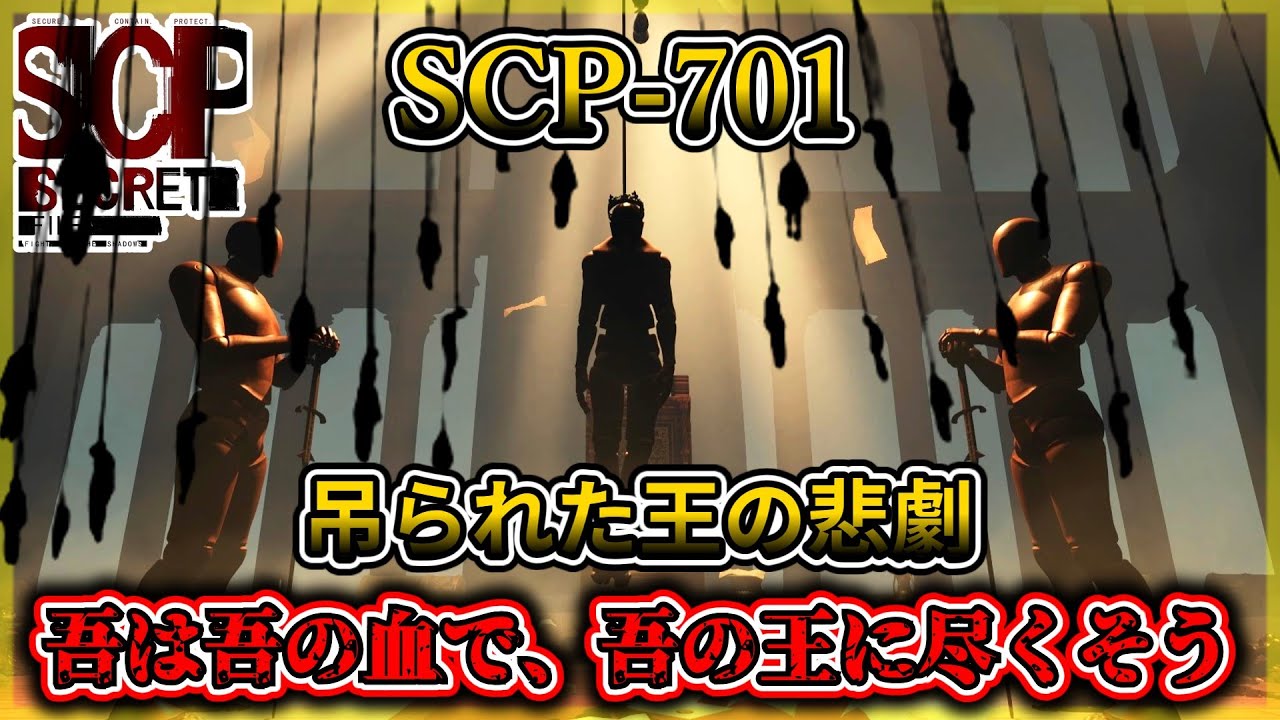 【SCP:極秘ファイル】"SCP-701 吊られた王の悲劇"、物語が壮絶すぎる Part2 - YouTube