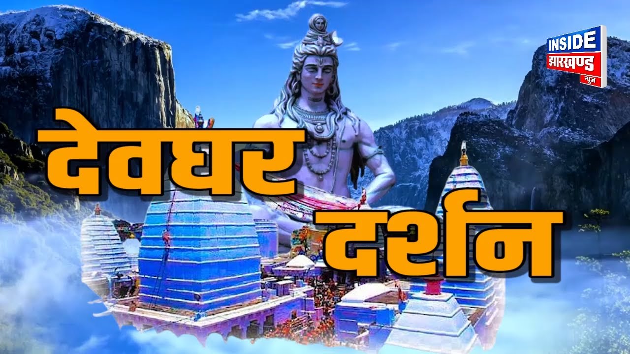 देवघर दर्शन || DEOGHAR DARSHAN || - YouTube