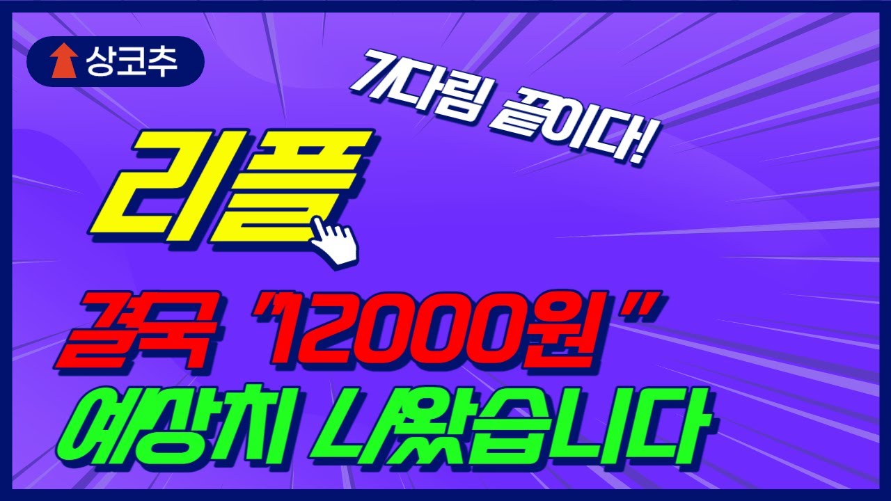리플 결국 12000원 예상치 나왔습니다 리플코인리플코인전망리플코인매수가리플코인리플코인리플코인리플코인전망