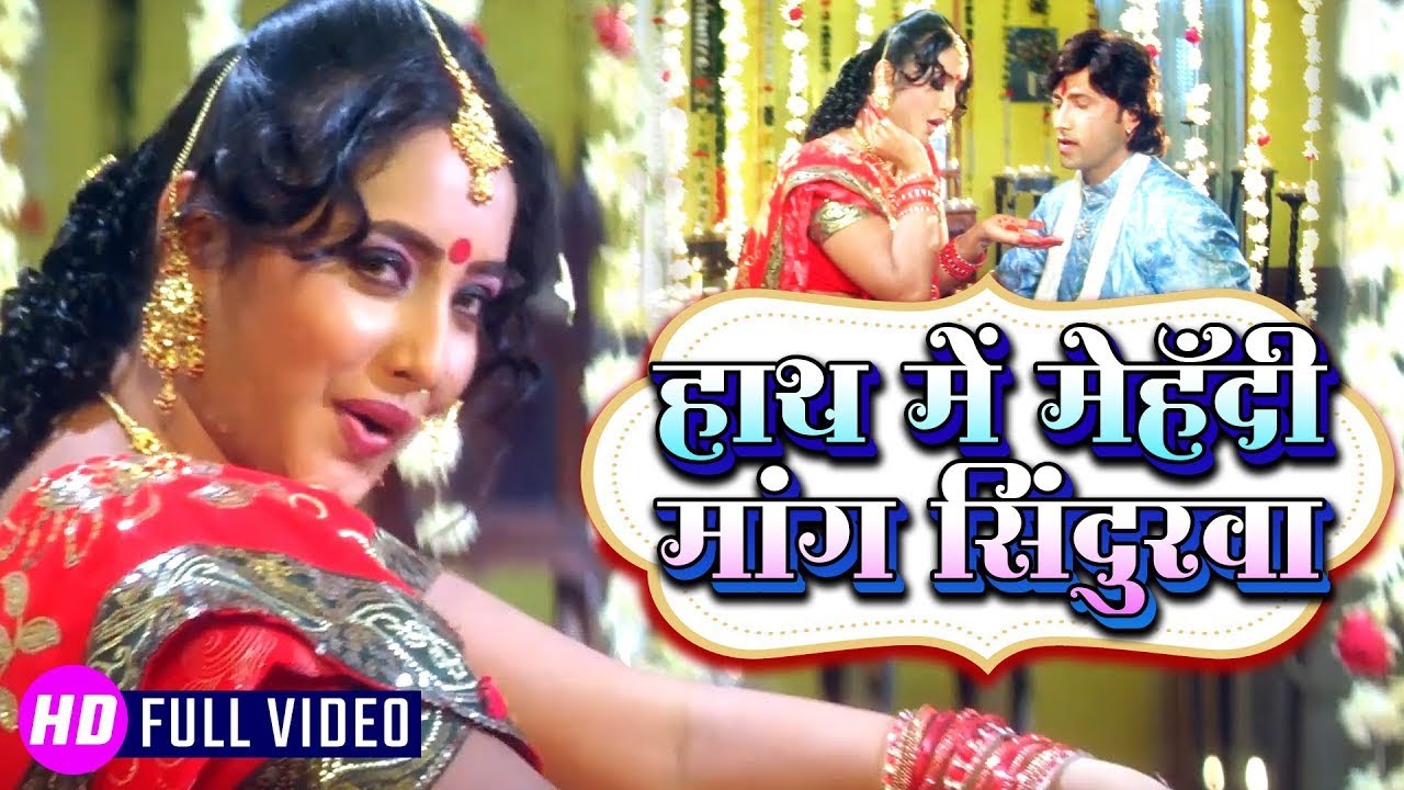 #Video | हाथ में मेहँदी मांग सिंदुरवा | Rani Chaterjee | Hath Me Mehndi ...