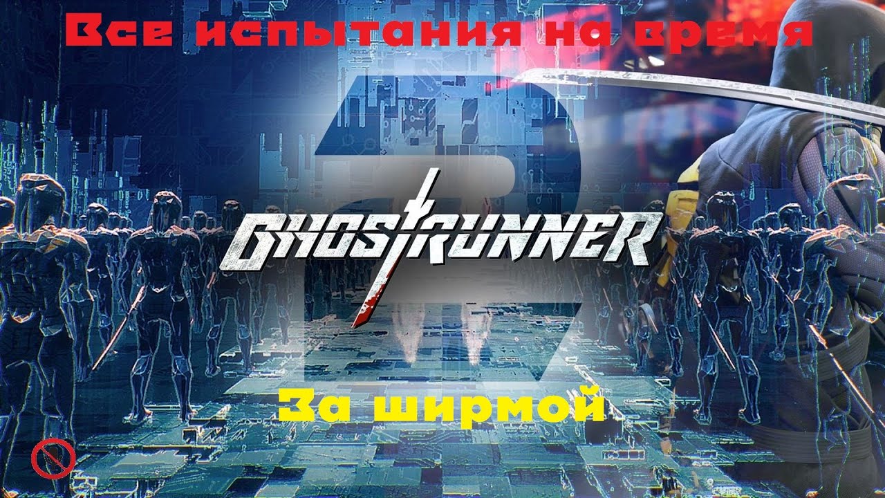 Ghostrunner 2 | Испытание на время | Миссия №5: За ширмой | Без комментариев - YouTube